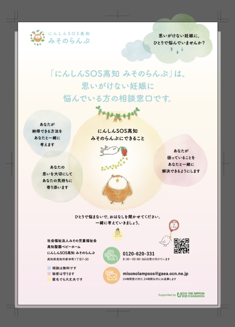 にんしんsos高知 みそのらんぷ 開設しました 高知聖園ベビーホーム